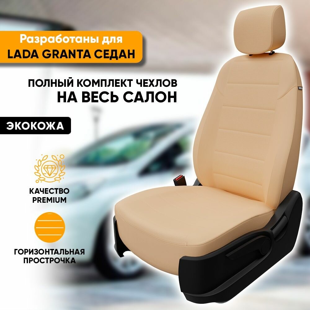 Чехлы для автомобильных сидений Lada Granta / Лада Гранта (2011-наст. время) седан из экокожи, бежевый, зад. спинка раздельная 40/60, кроме Luxe (комплект авточехлов на весь салон)