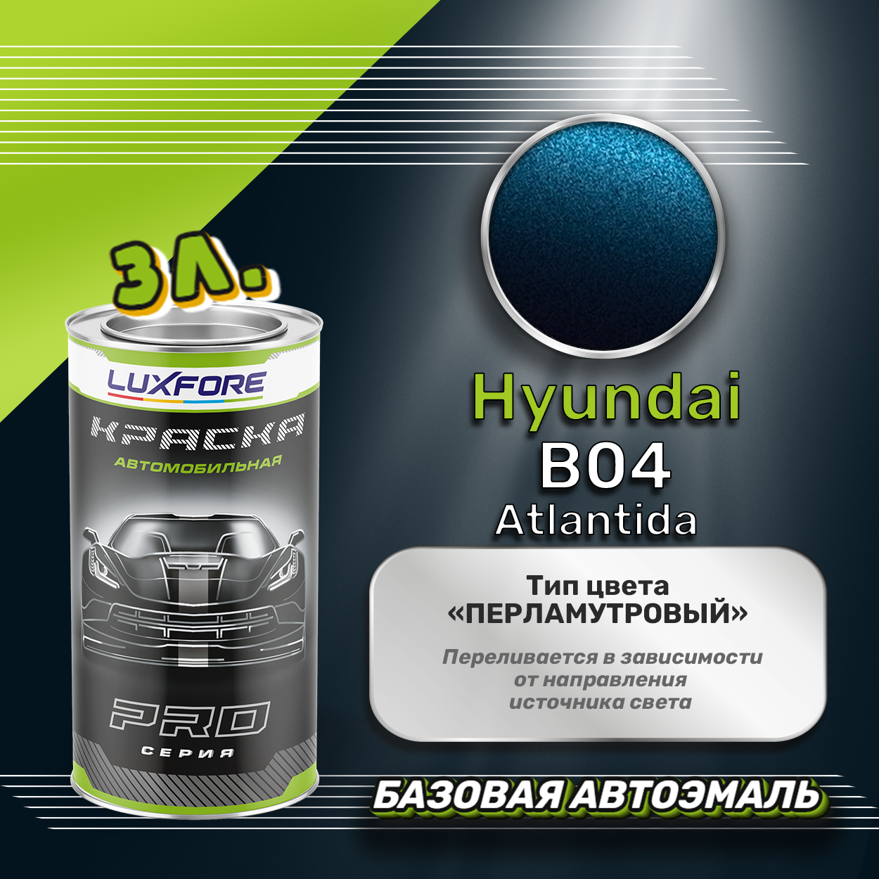 Luxfore краска базовая эмаль Hyundai B04 Atlantida 3000 мл