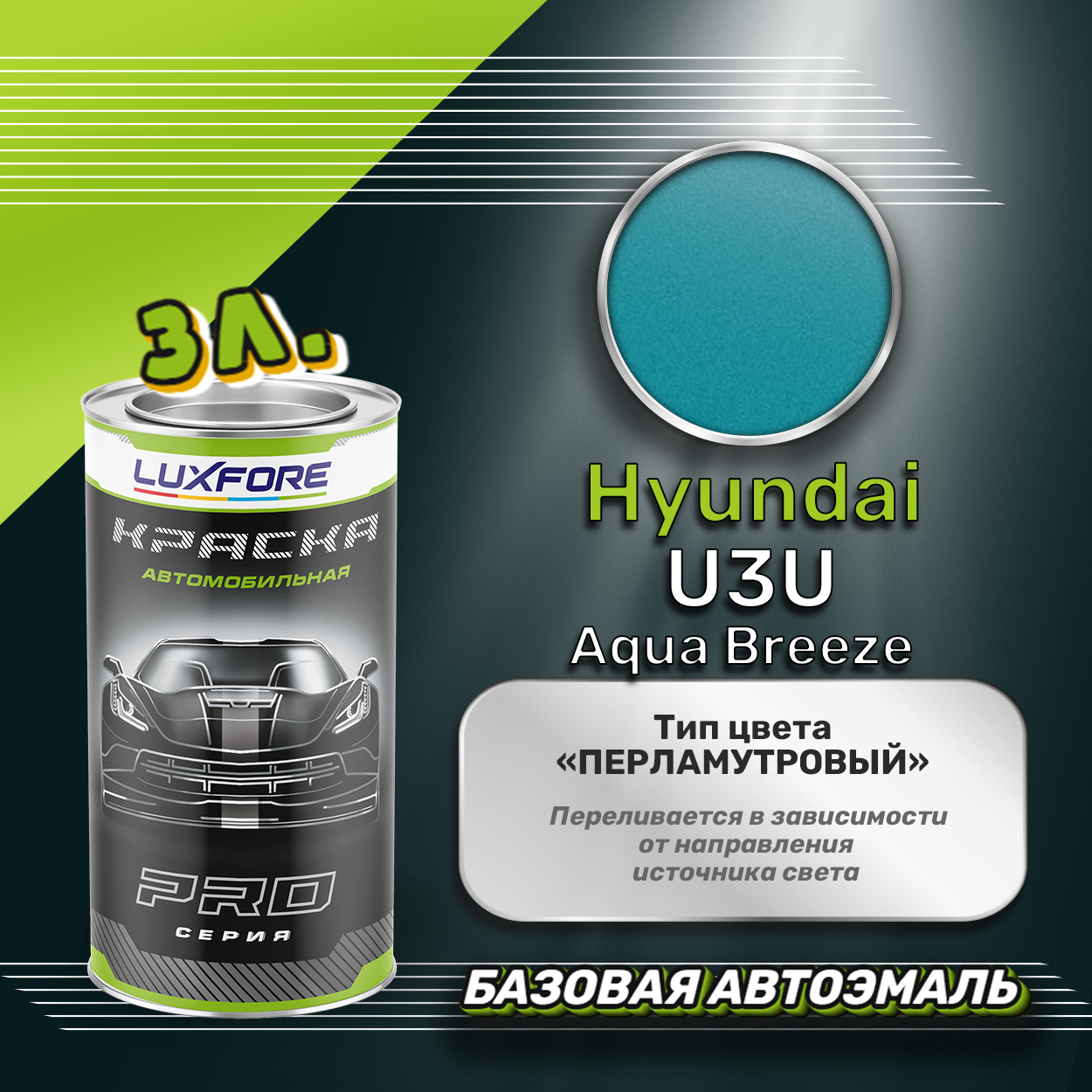 Luxfore краска базовая эмаль Hyundai U3U Aqua Breeze 3000 мл