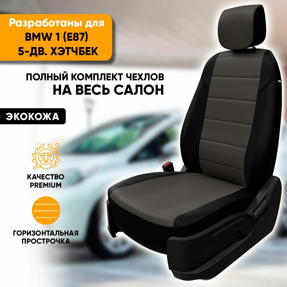 Чехлы для автомобильных сидений BMW 1 серии E87 / БМВ Е87 (2004-2011) 5-дв. хэтчбек из экокожи, цвет черный + темно-серый, задняя спинка раздельная 40/60 (комплект авточехлов)