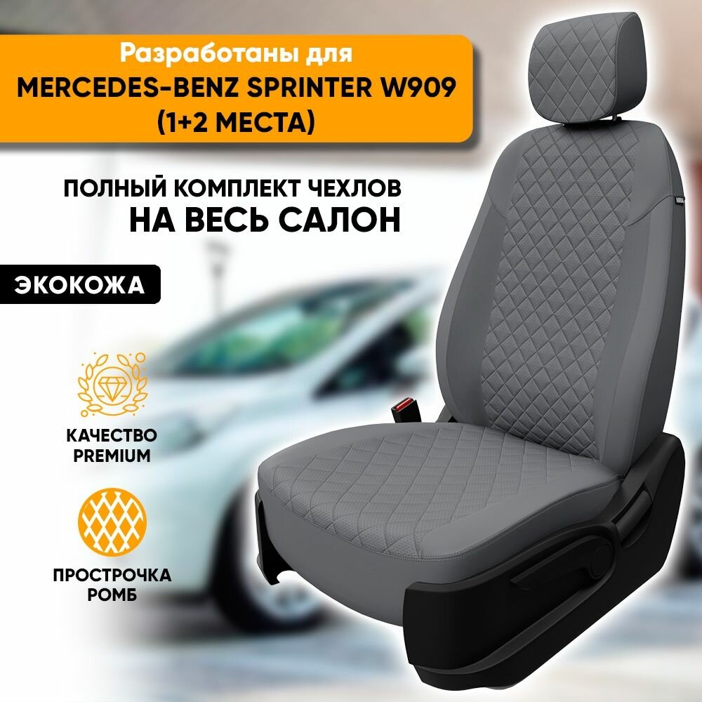 Чехлы для автомобильных сидений Mercedes-Benz Sprinter / Мерседес Спринтер W909 (2006-2018) из экокожи "Ромб", цвет серый, 3 места (1 + 2) (комплект авточехлов на весь салон)