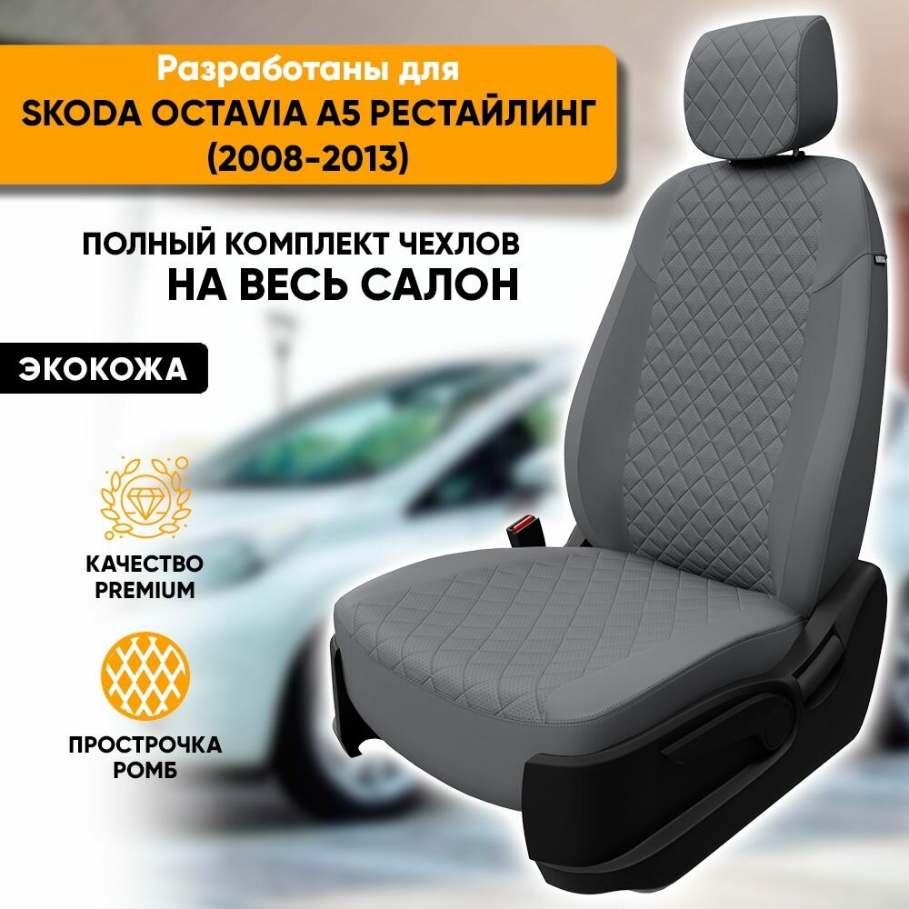Чехлы для автомобильных сидений Skoda Octavia A5 рестайлинг / Шкода Октавия А5 рестайлинг (2008-2013) из экокожи "Ромб", цвет серый, задняя спинка раздельная 40/60 (комплект чехлов)