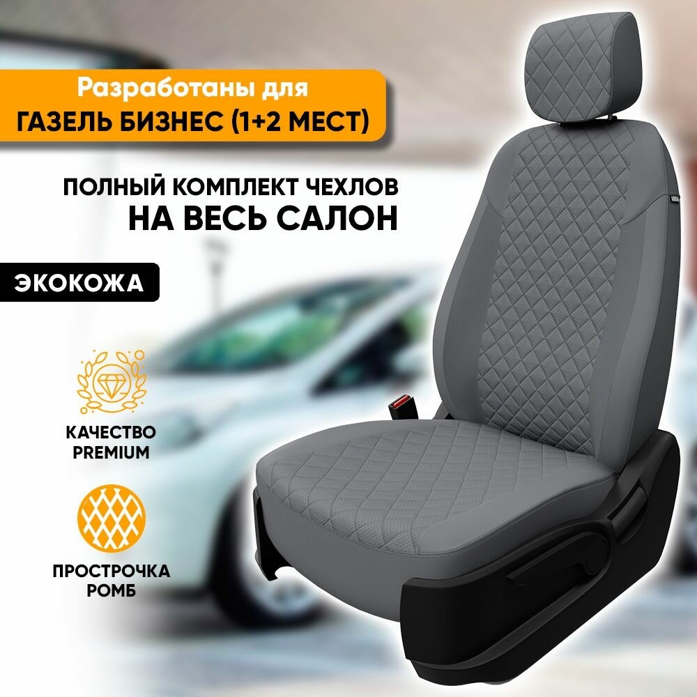 Чехлы для автомобильных сидений ГАЗ Газель Бизнес (2010-наст. время) из экокожи "Ромб", цвет серый, 3 места (1 + 2) (комплект модельных авточехлов на весь салон)