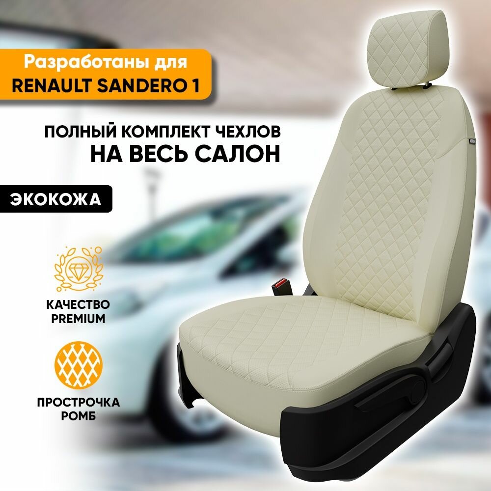 Чехлы для автомобильных сидений Renault Sandero 1 / Рено Сандеро 1 (2009-2014) из экокожи "Ромб", цвет белый, задняя спинка сплошная, без airbag в спинках передних сидений