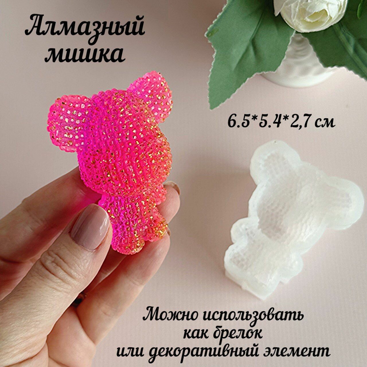 Молд силиконовый для рукоделия Алмазный медведь
