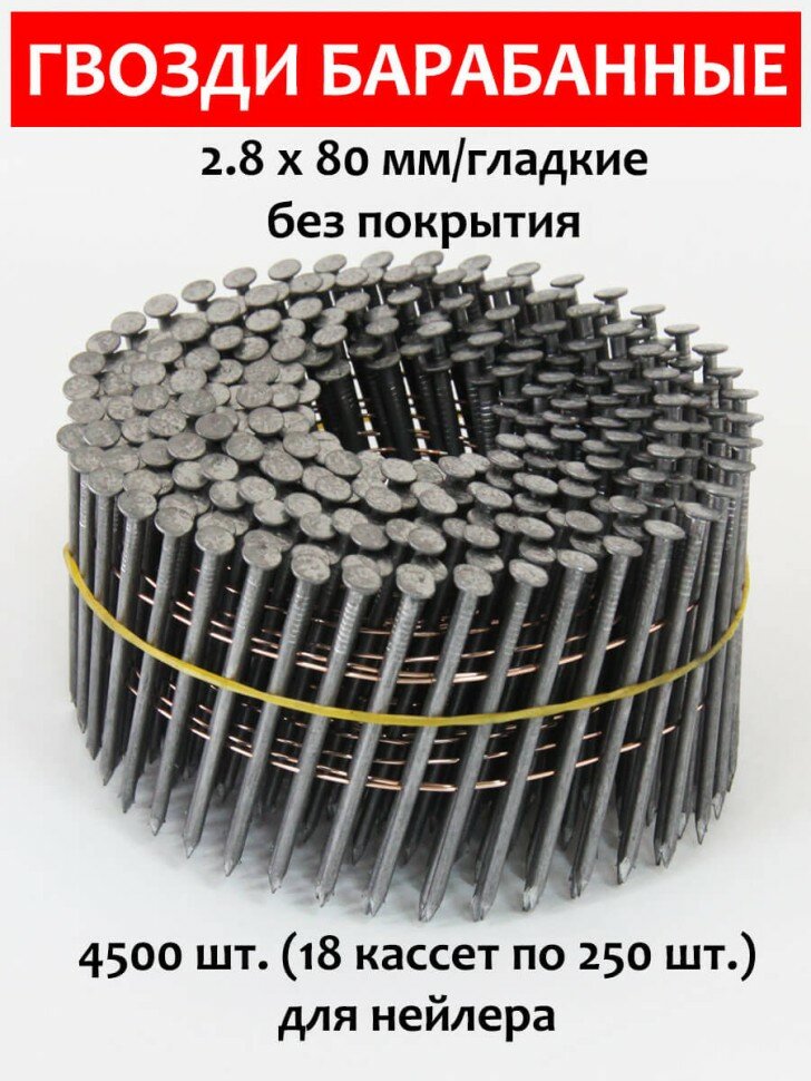 Гвозди барабанные, для нейлера 2,8х80 мм, гладкие 4500 шт. CNW BK