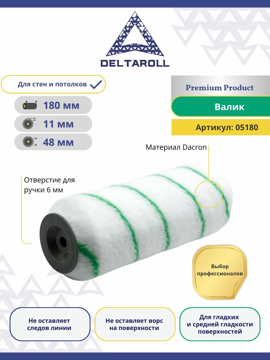 Валик малярный для стен и потолков, ворс 11 мм 180 х 48 мм DeltaRoll