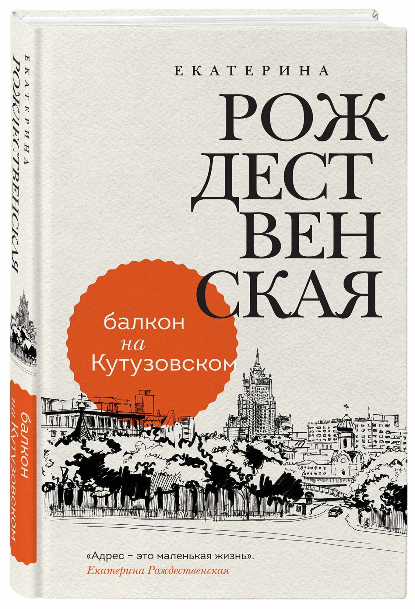 Рождественская Е. Р. Балкон на Кутузовском