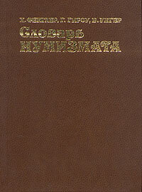 Словарь нумизмата 1982 г.