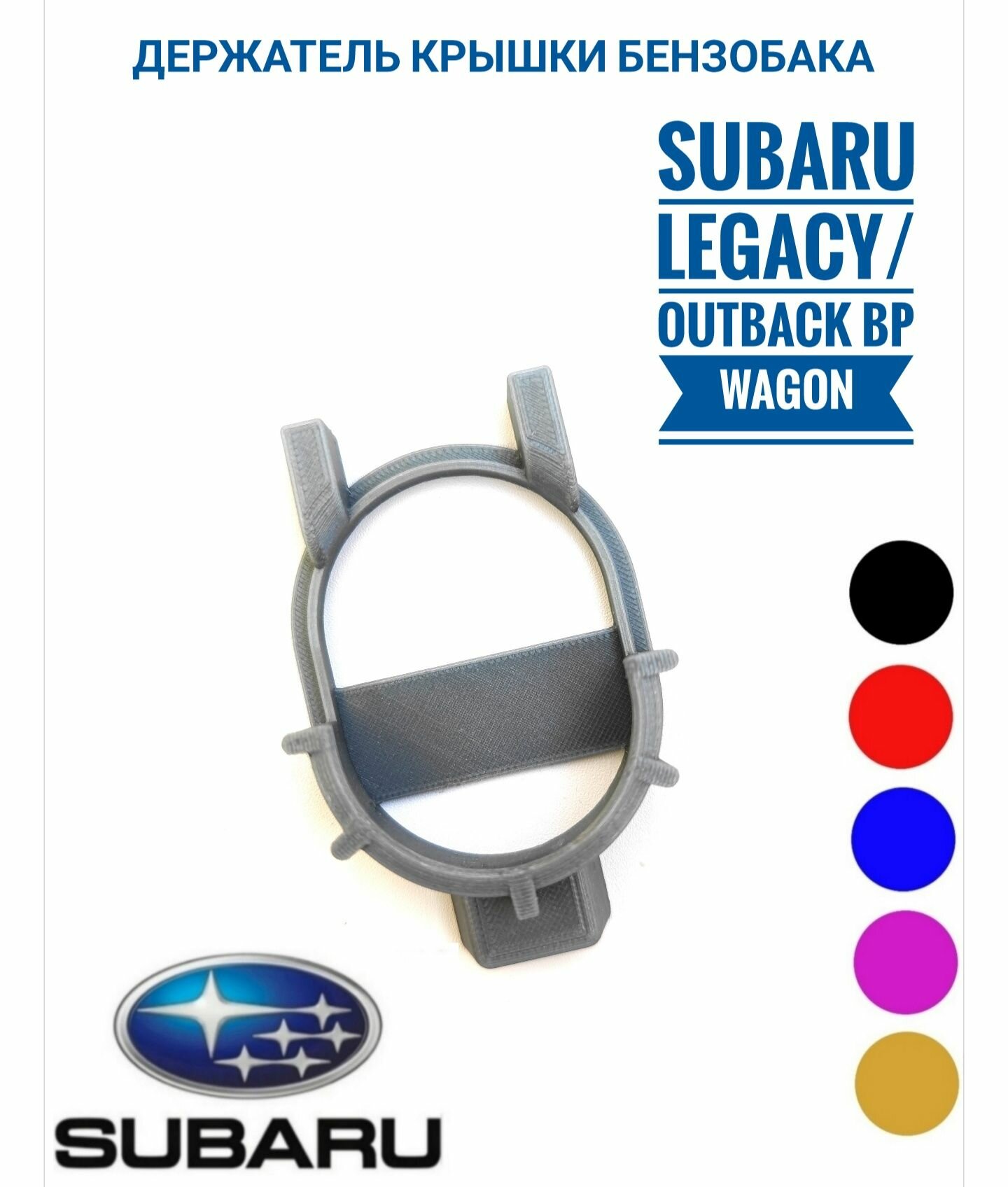 Subaru Outback III / Subaru Legacy Wagon IV держатель для крышки бензобака