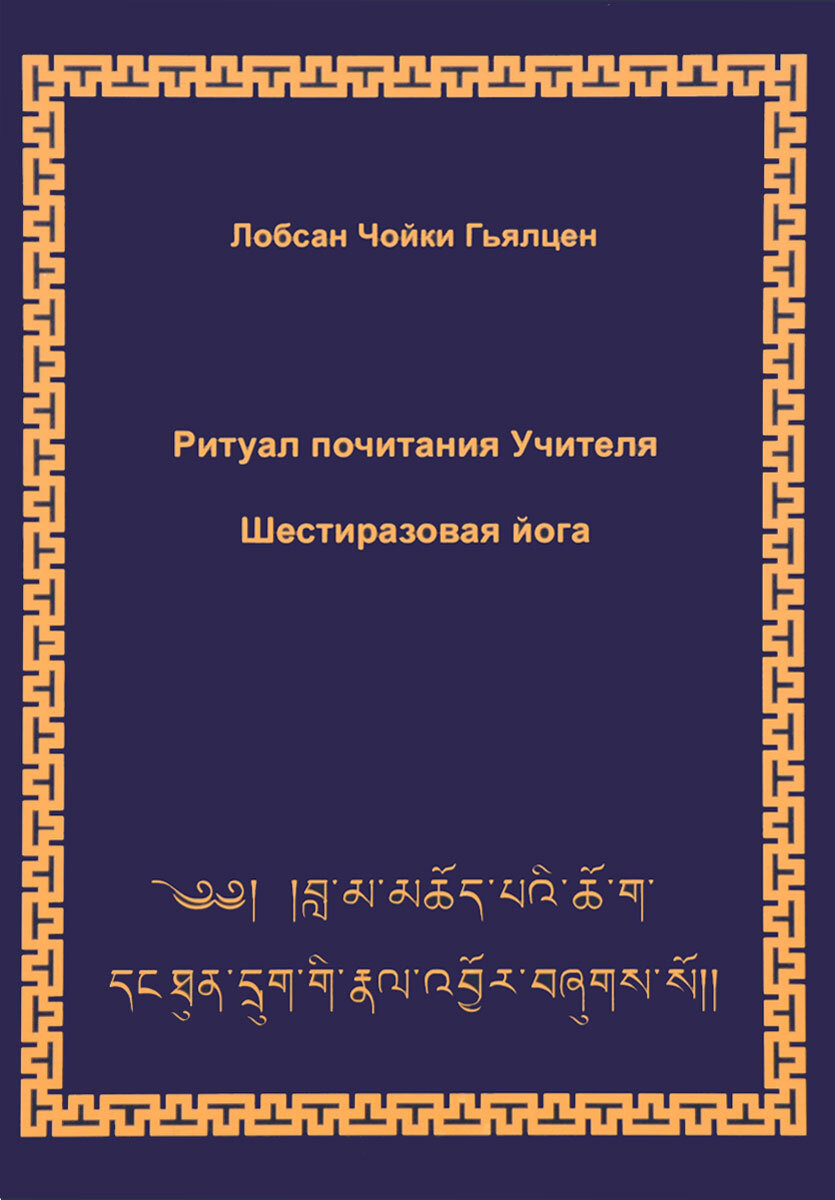 Ритуал почитания Учителя. Шестиразовая йога