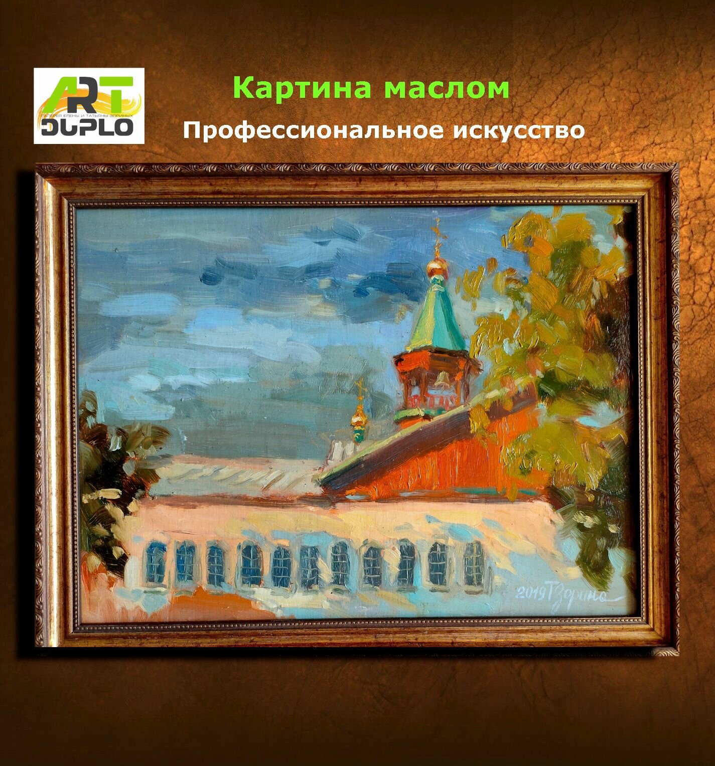 Картина. Для интерьера с церковью, архитектурой 30*40см масло художник Татьяна Зорина. Подарок к празднику, на ДР