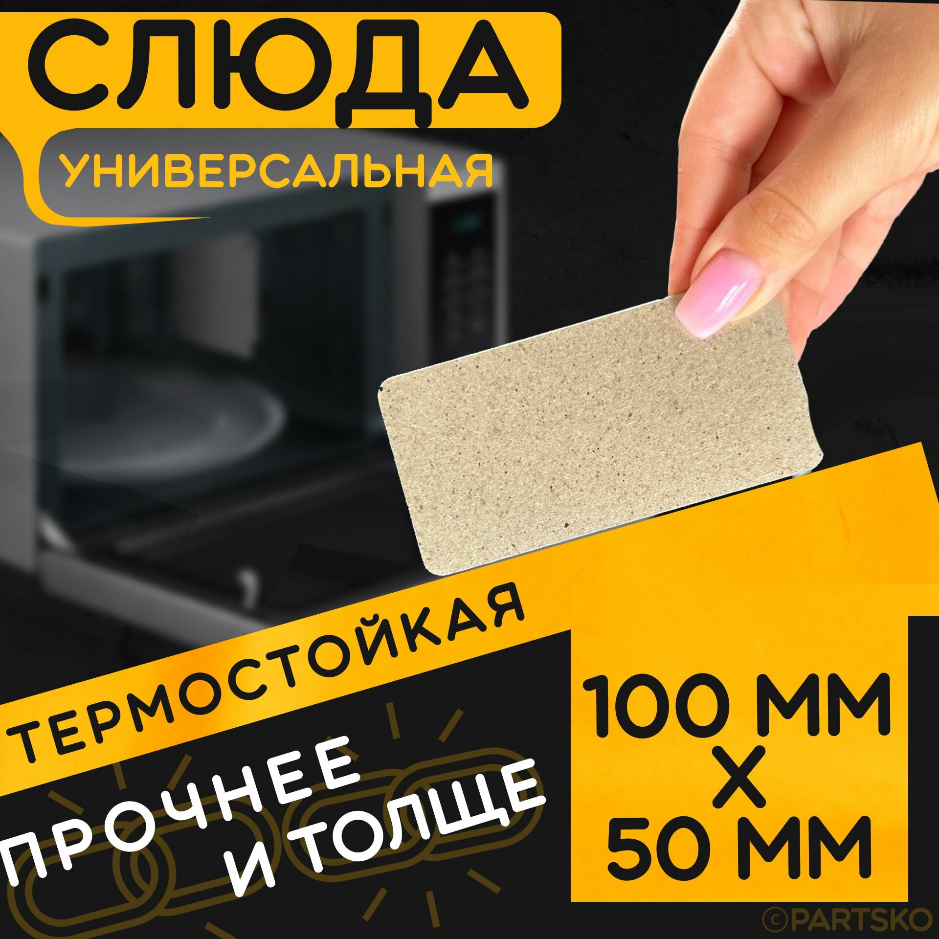 Слюда для микроволновки / СВЧ 100x50 мм. Слюдяная пластина для микрoволновoй печи. Универсальная запчасть для ремонта. Вырезанная