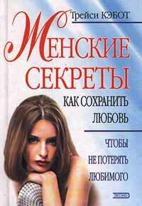 Женские секреты. Как сохранить любовь, чтобы не потерять любимого