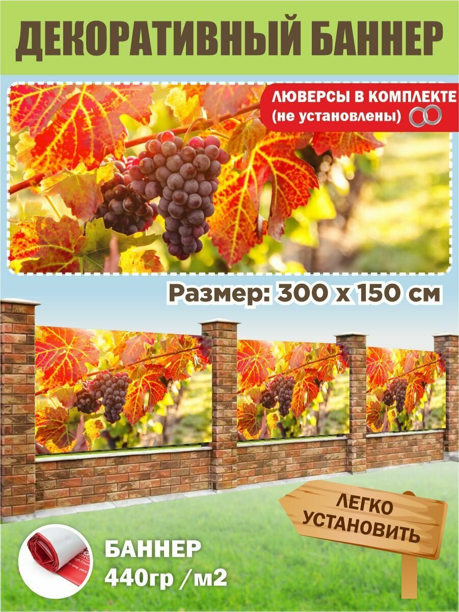 Декоративный баннер для забора, беседки 300 см х 150 см, люверсы в комплекте