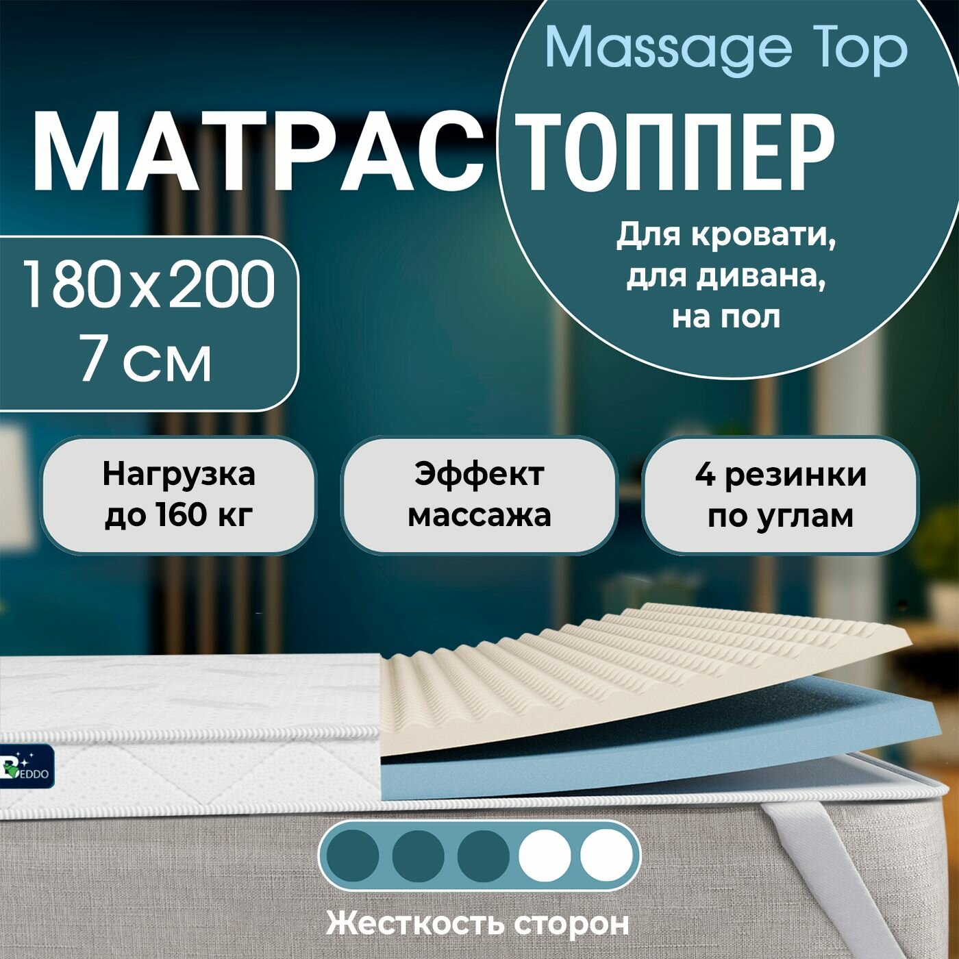 Беспружинный матрас топпер 180х200 7 см BEDDO Massage Top с анатомическим и ортопедическим эффектом