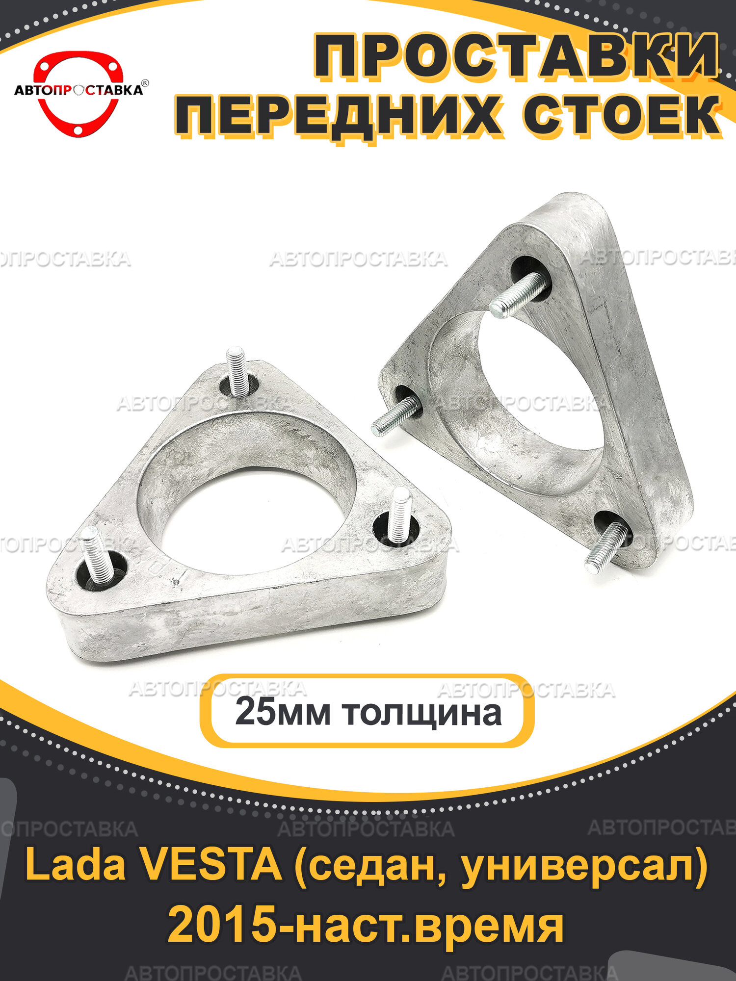 Проставки передних стоек 25мм для Lada VESTA седан/универсал 2015-наст. время