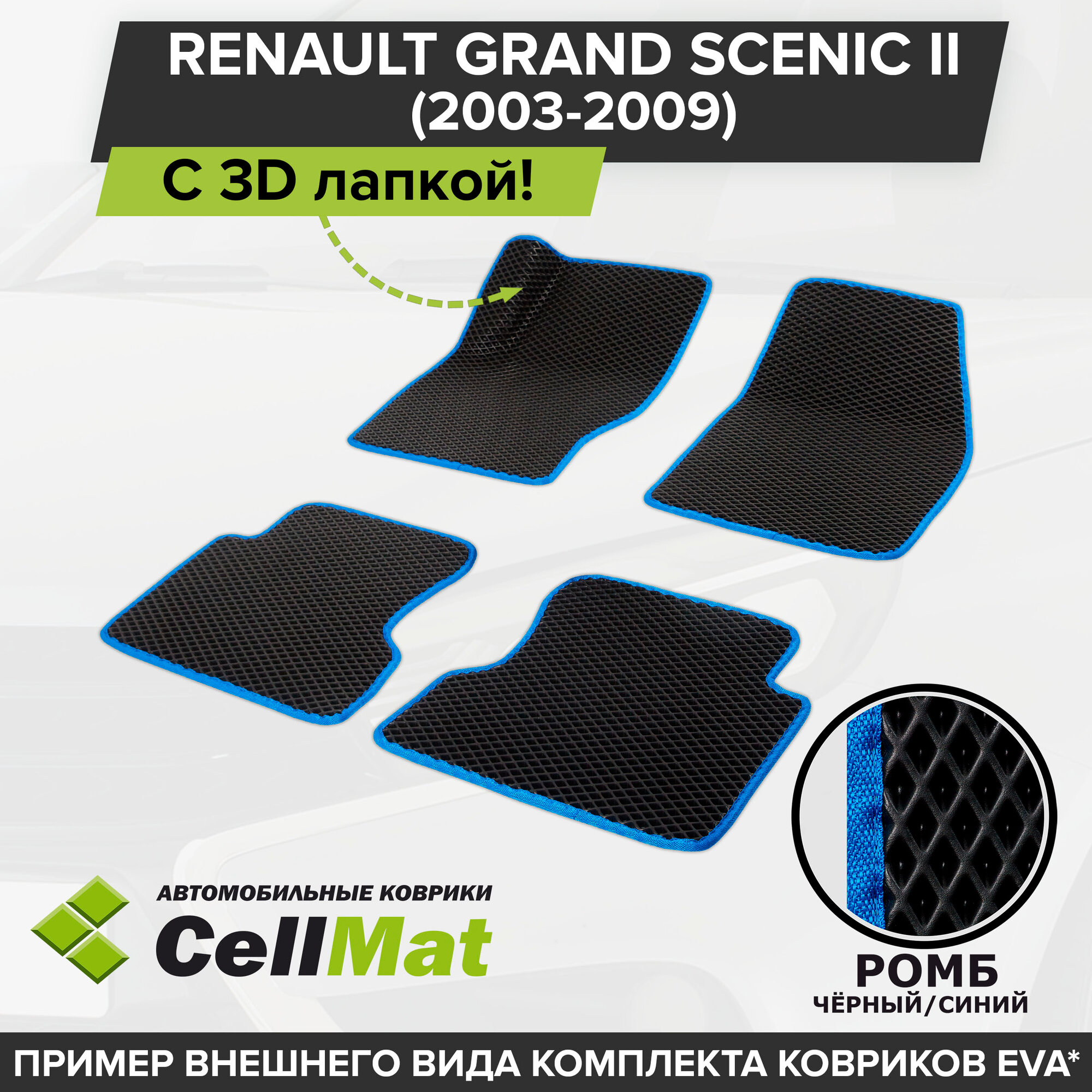 ЭВА ЕВА EVA коврики CellMat в салон c 3D лапкой для Renault Grand Scenic II, Рено Гранд Сценик, 2-ое поколение, 2003-2009