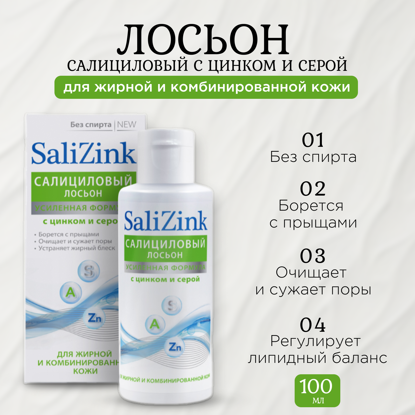 Салициловый лосьон с цинком и серой для жирной и комбинированной кожи Salizink , 100 мл