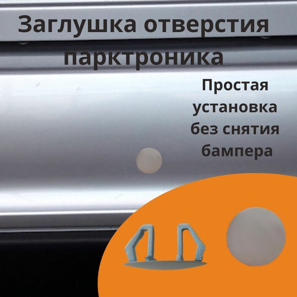 Заглушка отверстия парктроника 18-21 мм, светло-серая, 4 шт.