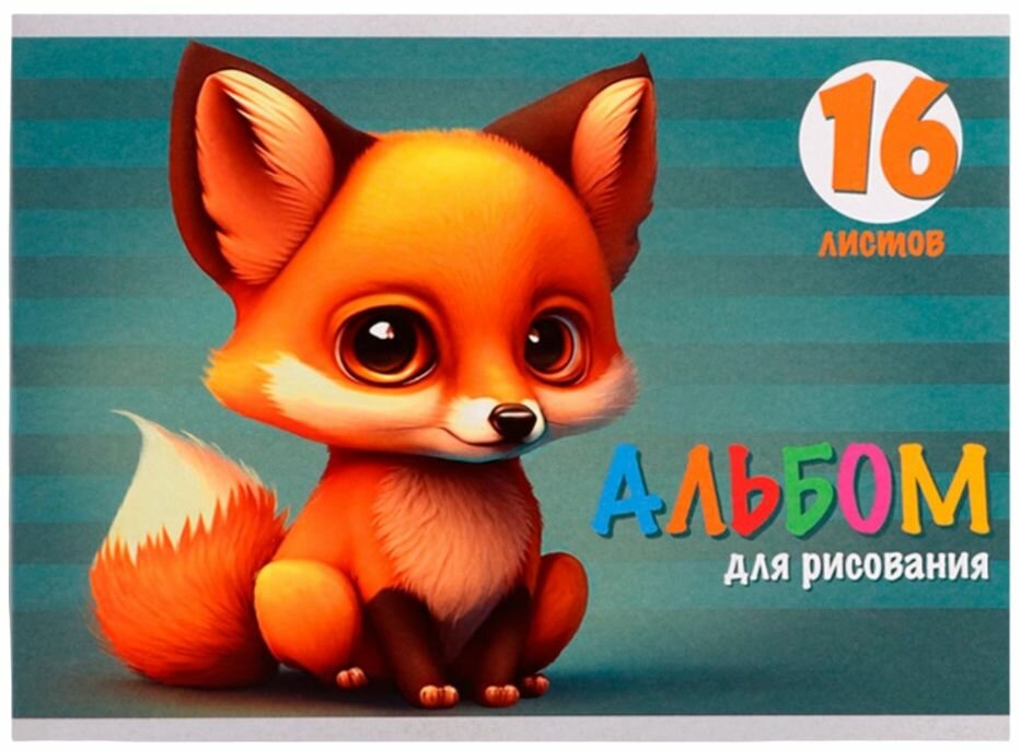 Альбом детский для рисования "Лисенок" на скрепке, формат А5, 16 листов, бумажная обложка, плотность блока 100 г/м2. Товар уцененный