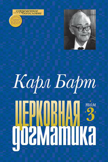 Церковная догматика. Том III [Цифровая книга]