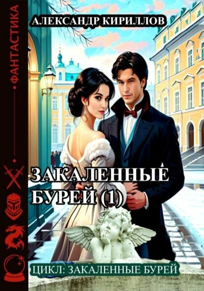 Закаленные бурей 1 [Цифровая книга]