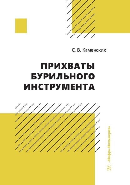 Прихваты бурильного инструмента [Цифровая книга]