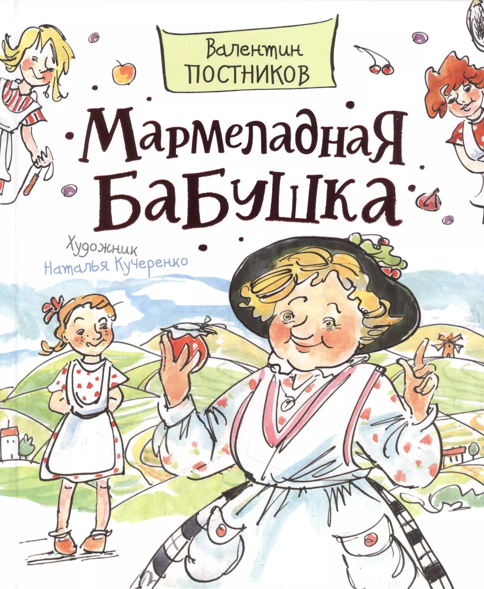 Мармеладная бабушка (Валентин Постников)