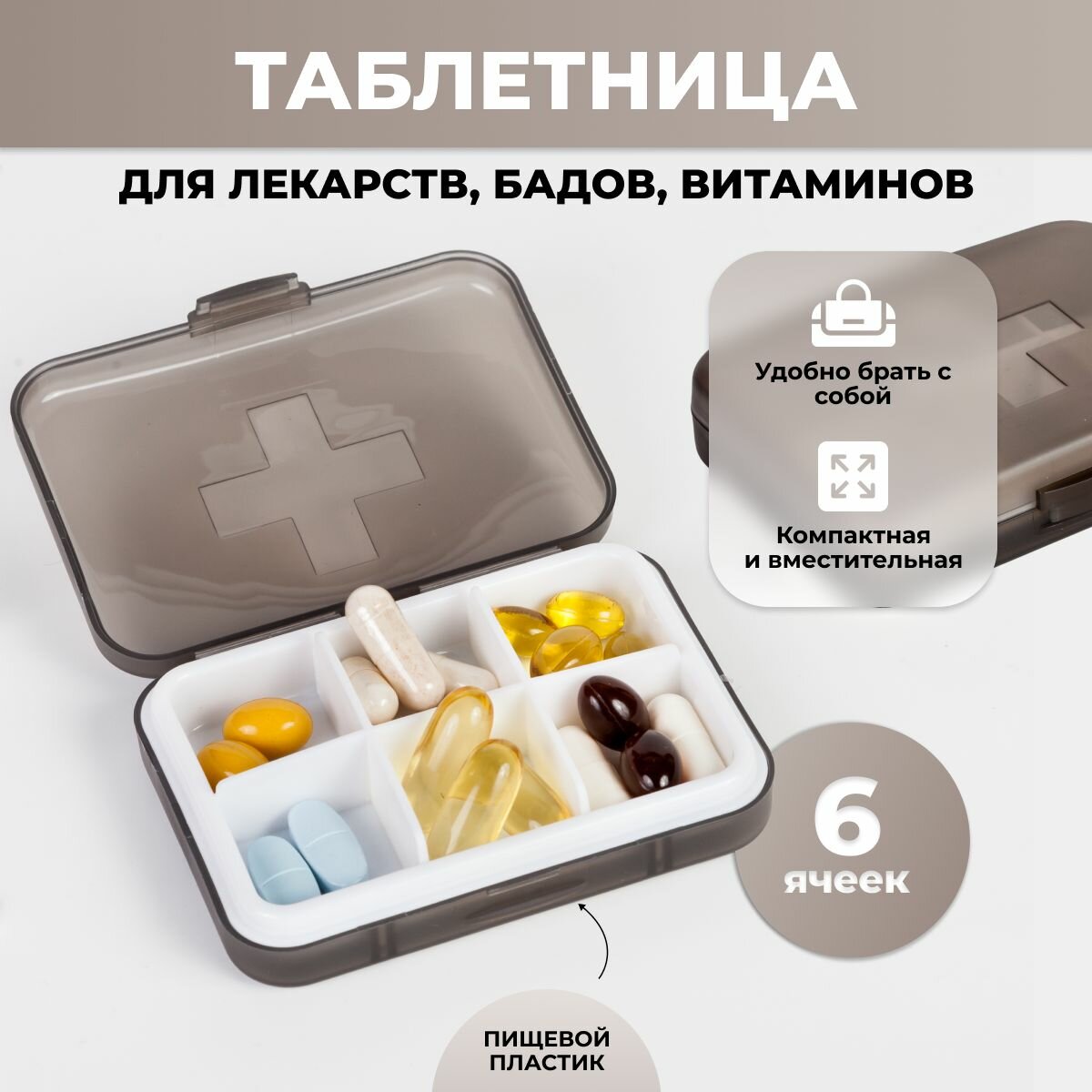 Таблетница на день маленькая, контейнер для таблеток на несколько дней, 6 отсеков