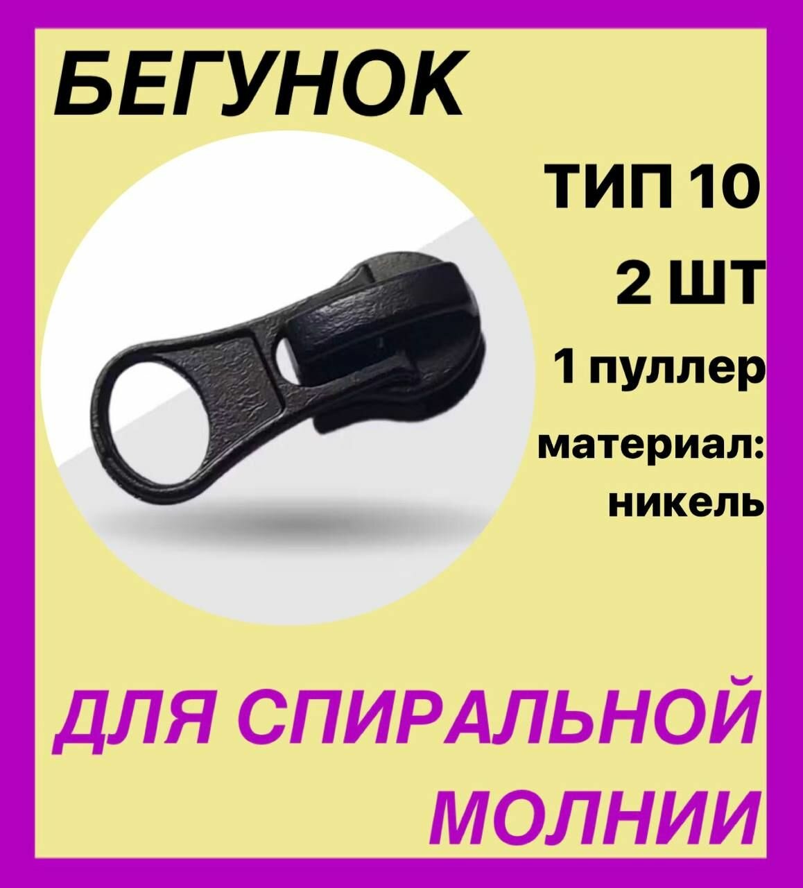 Бегунок Галантерейный на молнию спираль - Т-10 темный никель- Реверсивный . 2 шт