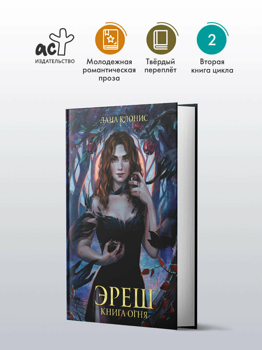 Эреш Книга огня