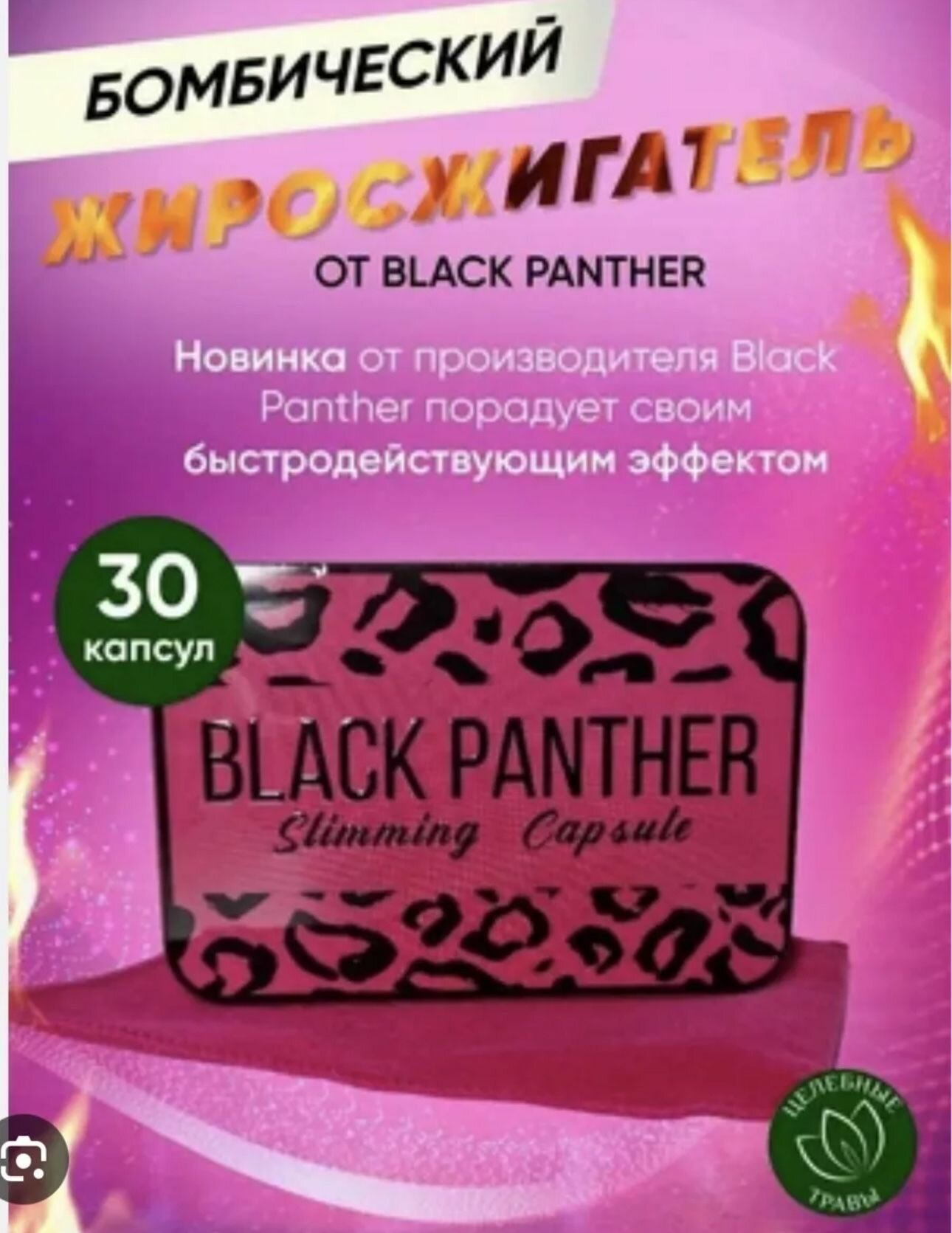 Капсулы для похудения Black Panther /(Розовая) Пантера, жиросжигатель