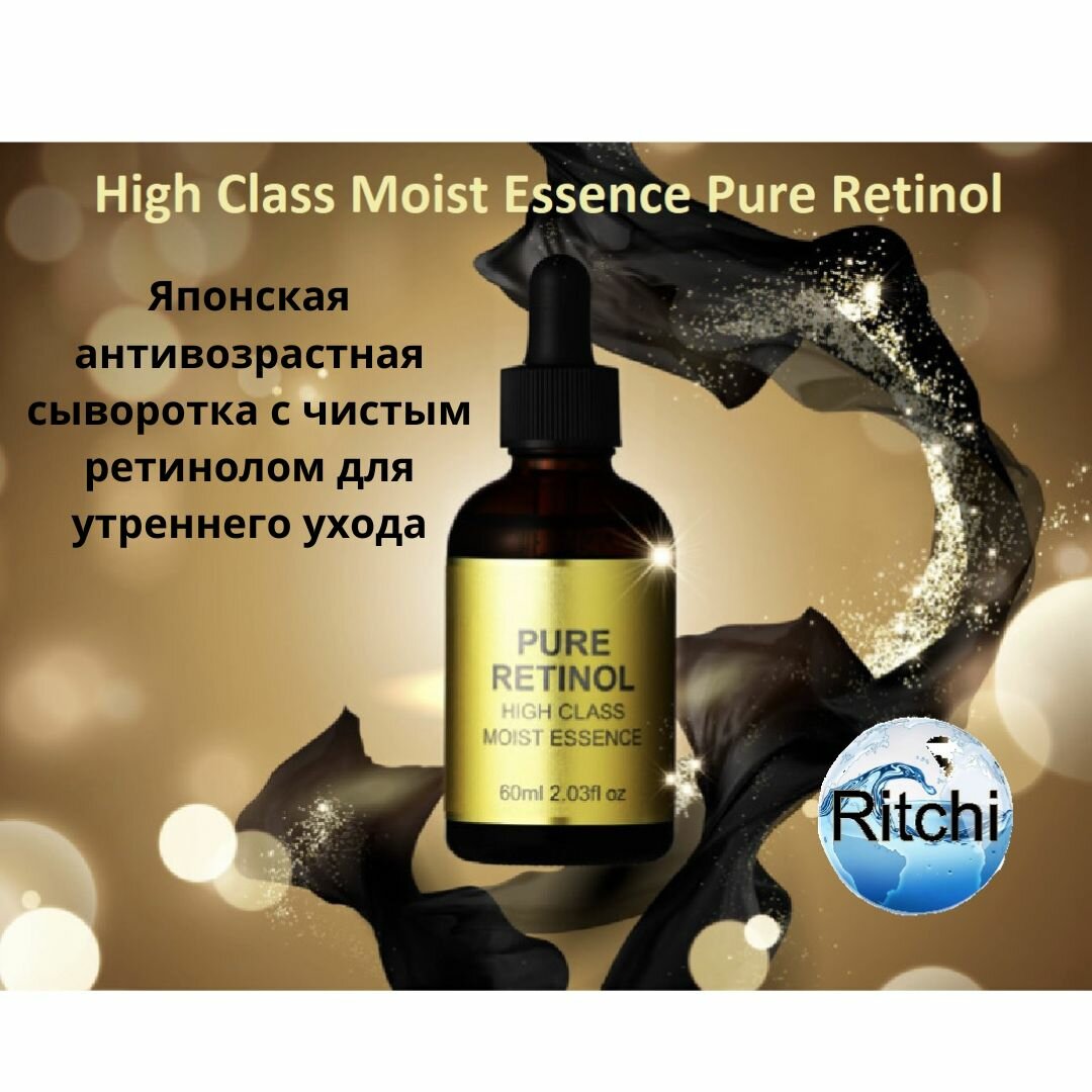 High Class Moist Essence Pure Retinol японская антивозрастная сыворотка, с чистым ретинолом, для утреннего ухода, 60 мл.