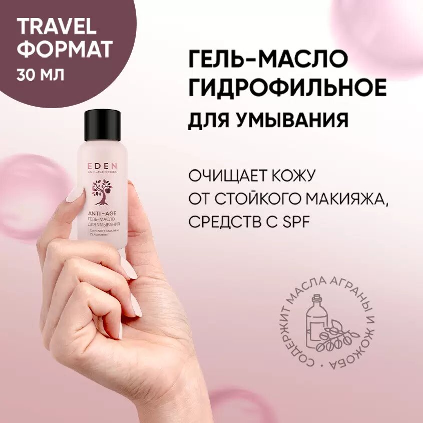 Гель-масло для умывания EDEN "Anti-Age", с маслом жожоба и арганы, 30мл