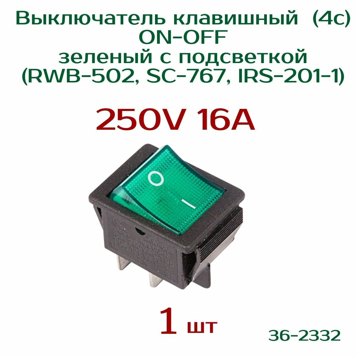 Выключатель 1 шт, клавишный 250V 16А (4с) ON-OFF зеленый 36-2332