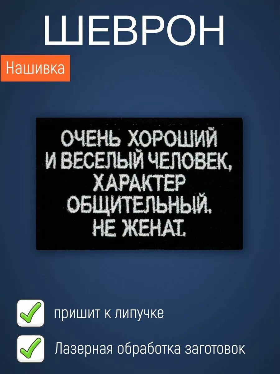 Нашивка на одежду маленькая патч Не женат, липучка велкро в комплекте