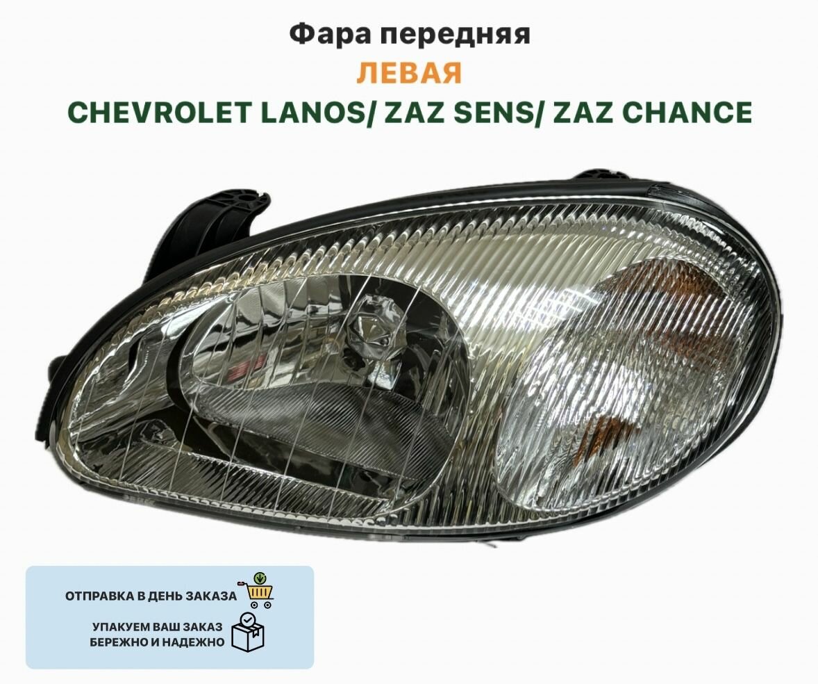 Фара передняя левая под электрокорректор CHEVROLET LANOS ZAZ SENS ZAZ CHANCE Ланос Шанс Сенс