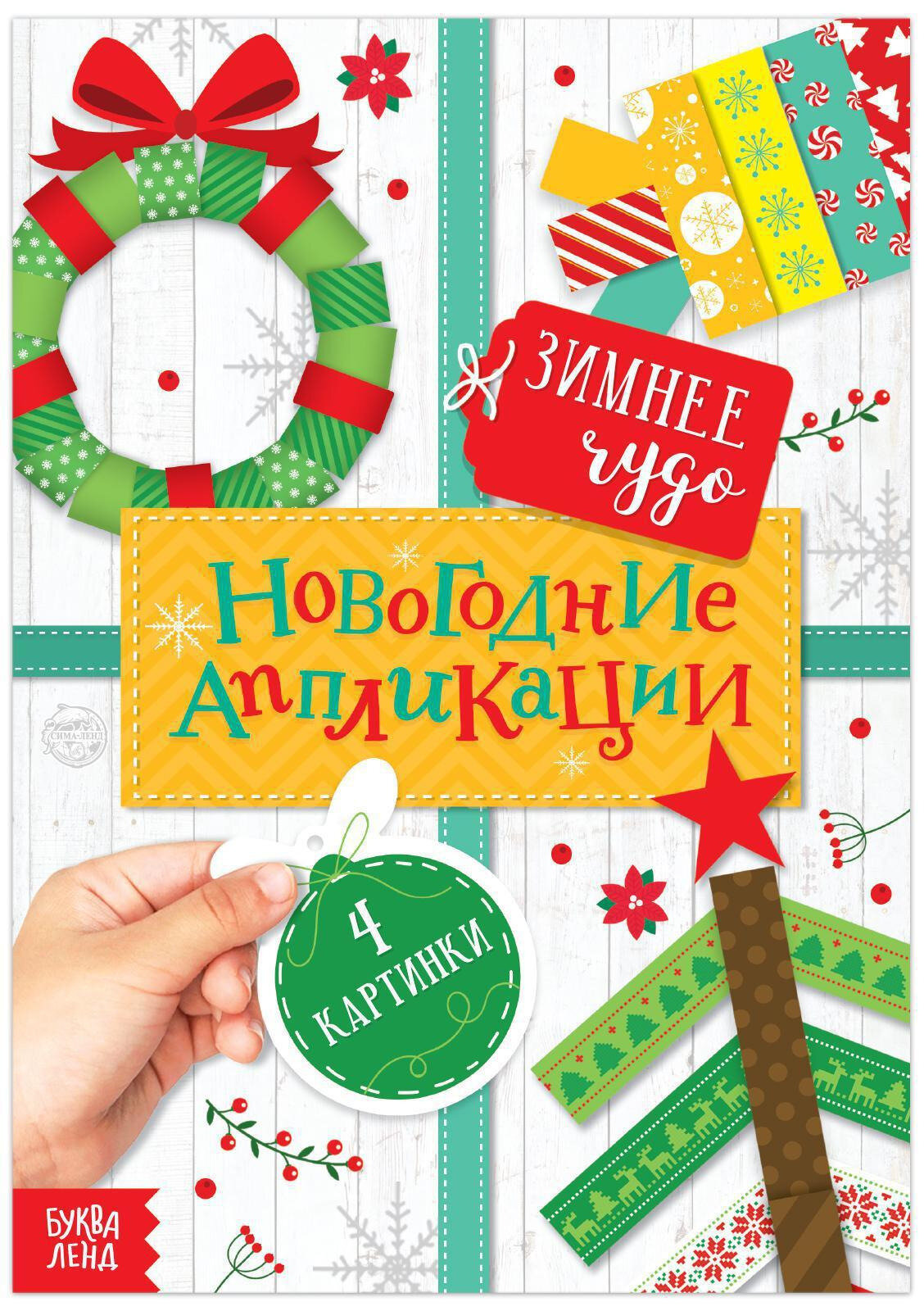 Книга с аппликациями новогодними "Зимнее чудо", набор для детского творчества, 20 стр.