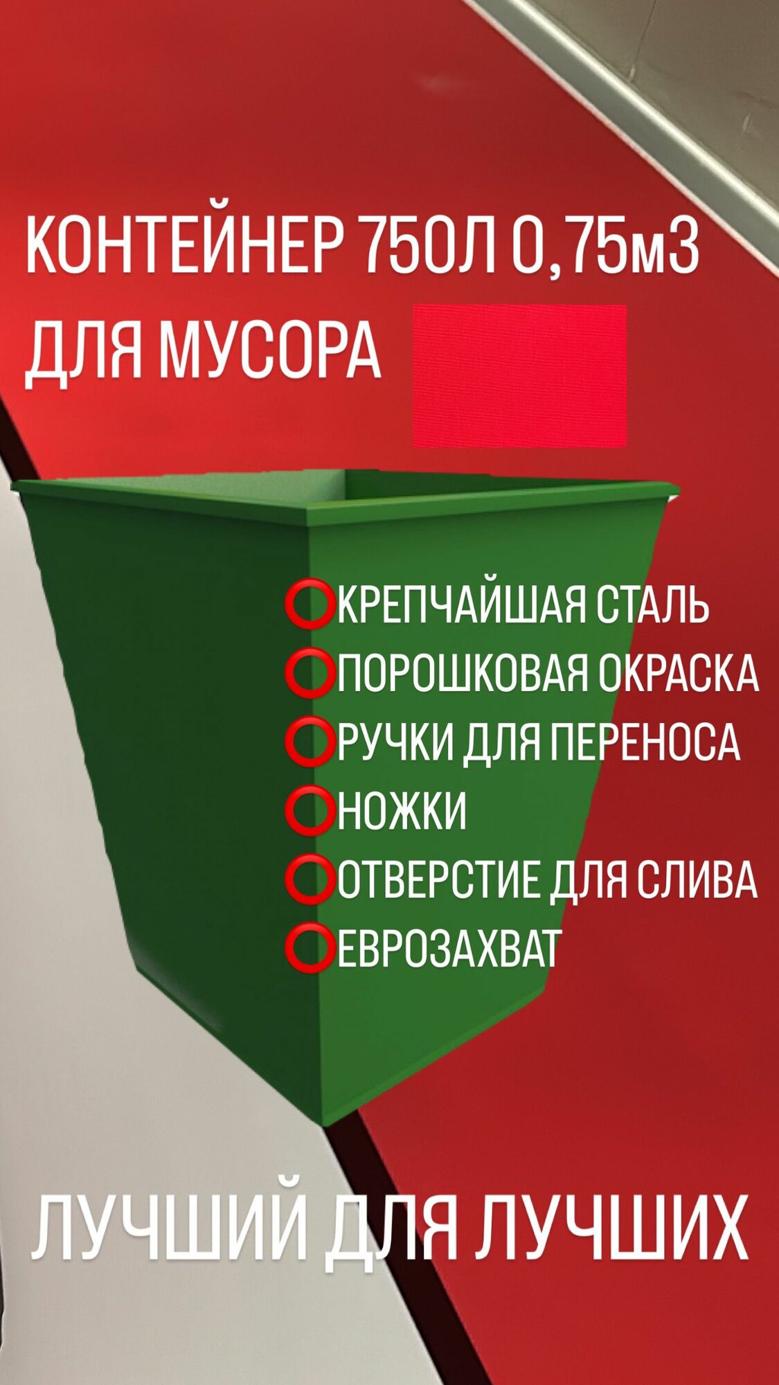Контейнер 0,75м3 750л красный металлический для мусора и тбо (Еврозахват+Ножки+Ручки)