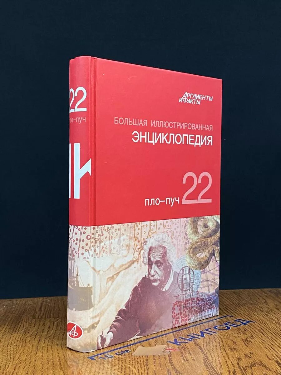 Книга. Большая иллюстрированная энциклопедия. В 32 томах. Том 22 2010 (2039804518624)