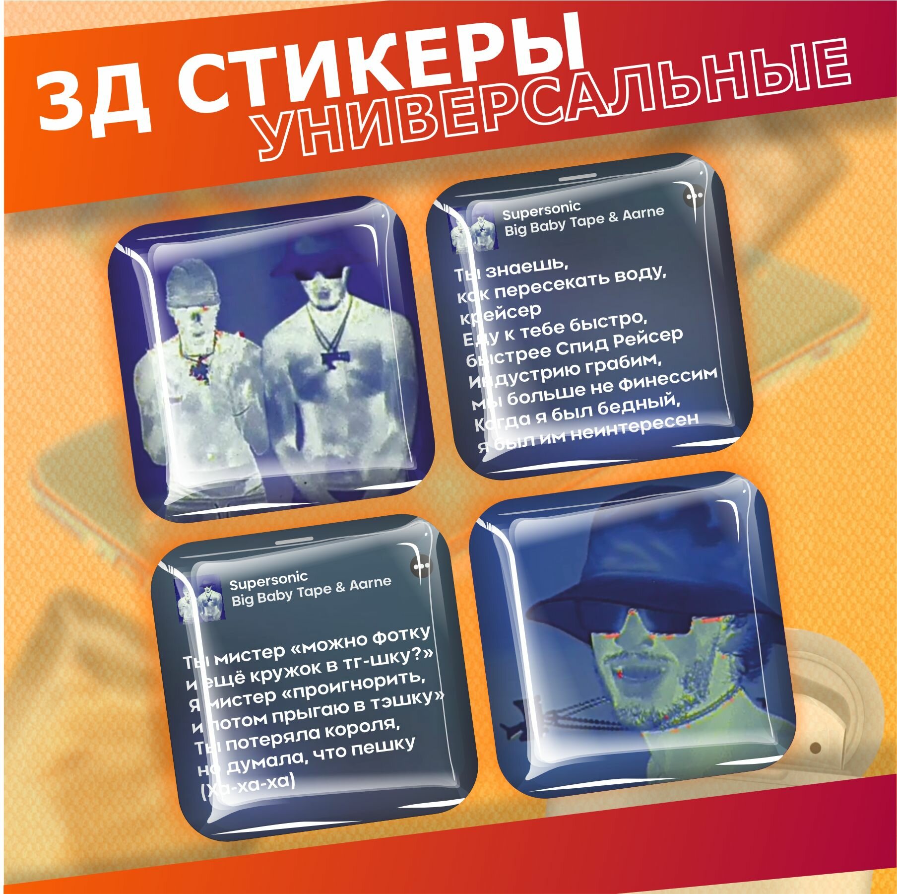Объемные наклейки на телефон 3д стикеры Big baby tape