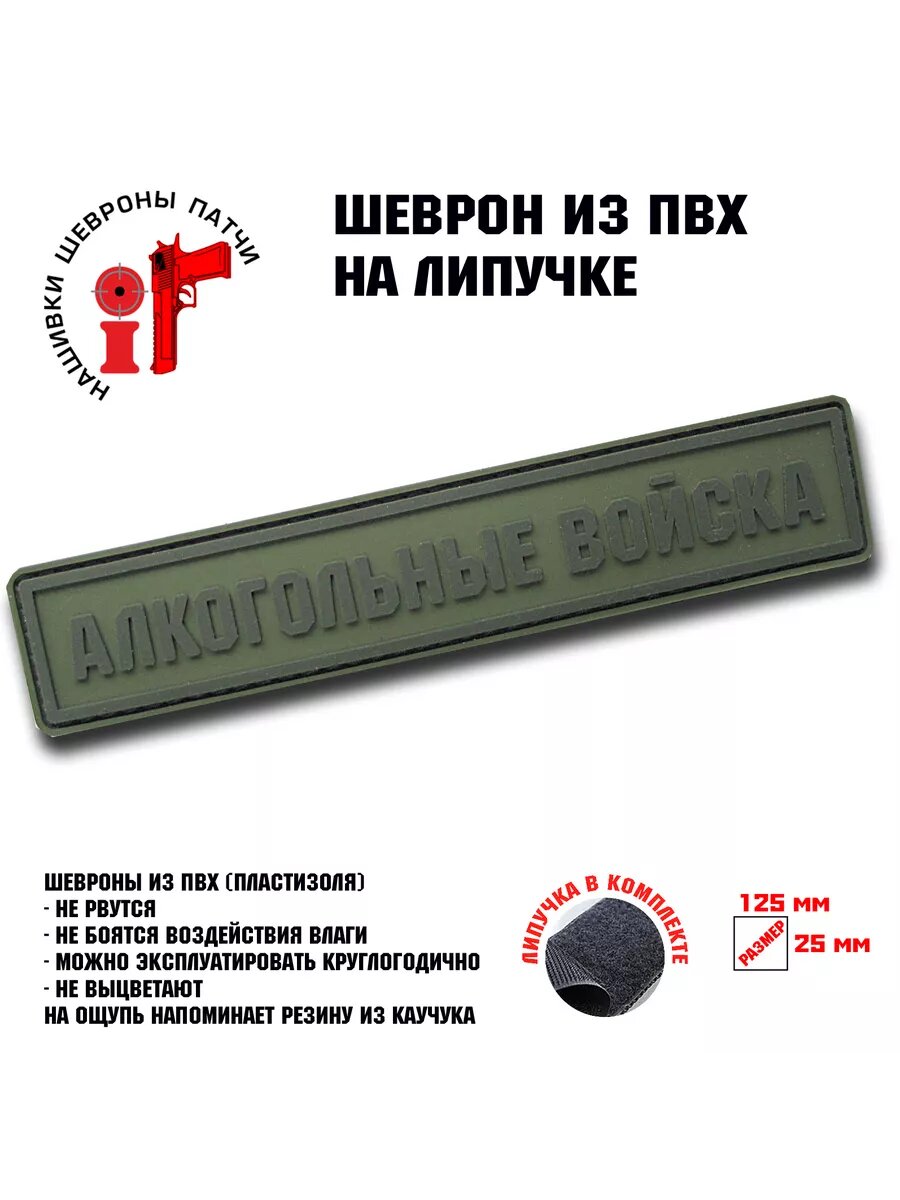 Шеврон на липучке Алкогольные войска полевой