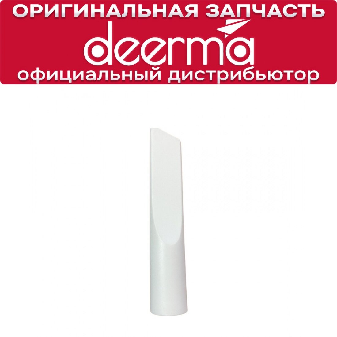 Щелевая насадка для Deerma DX700 / DX700s / DX700 Pro белая