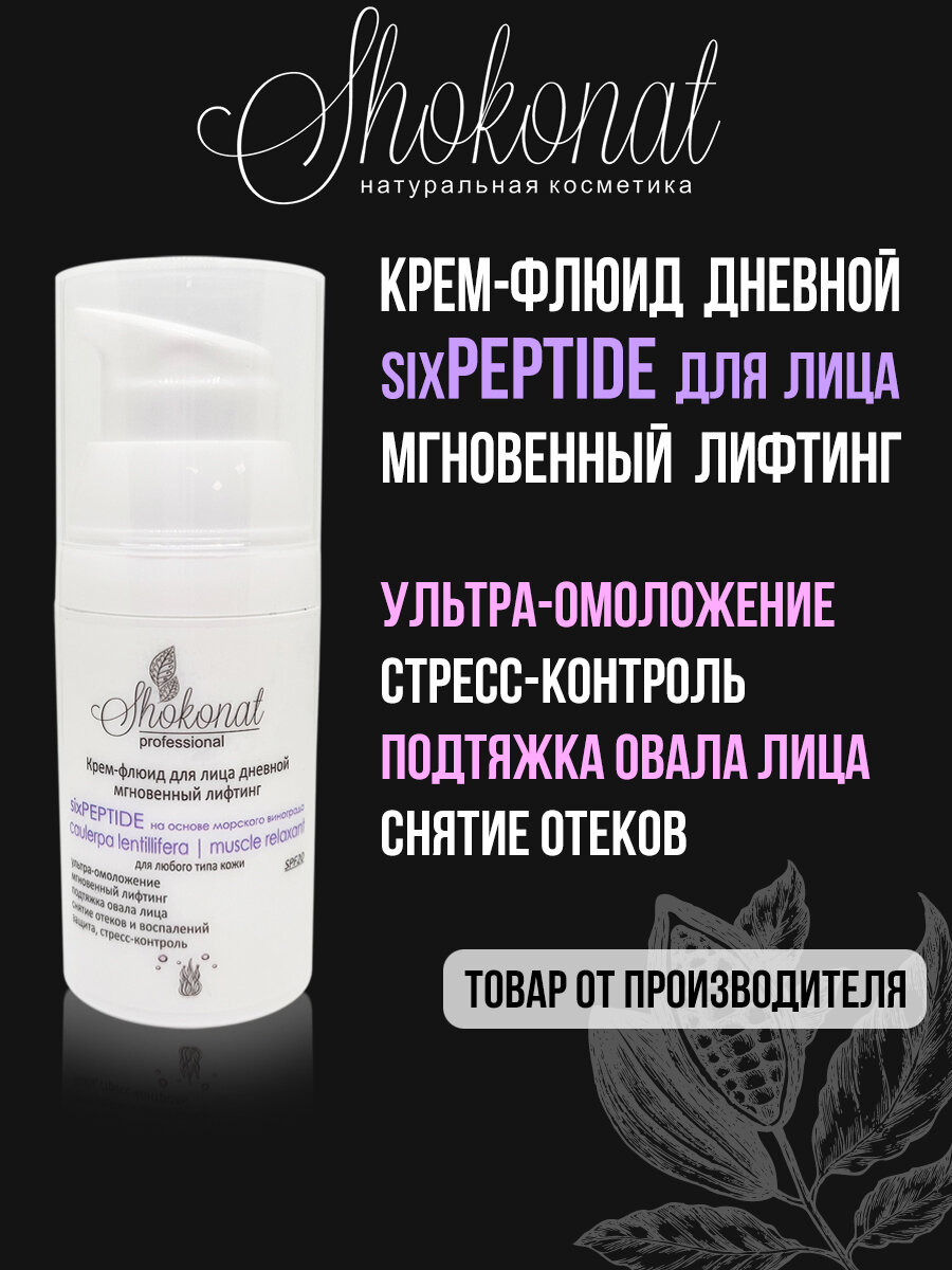 Крем-флюид для лица дневной "мгновенный лифтинг" sixPEPTIDE Шоконат, 30мл