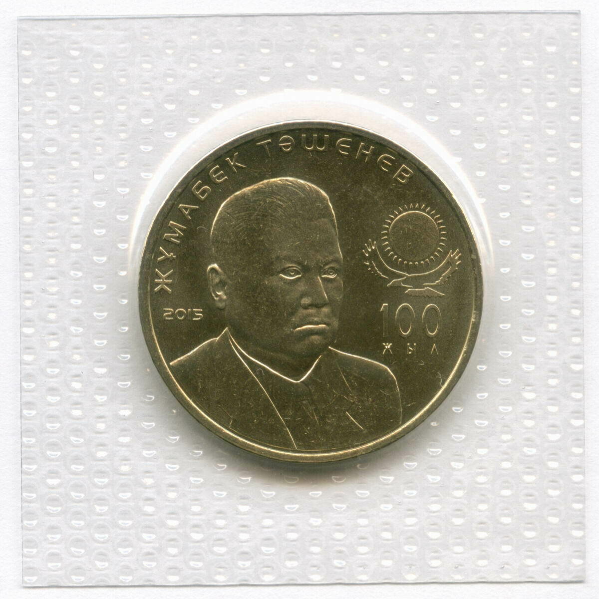 50 тенге 2015 год. Казахстан. 100 лет со дня рождения Жумабека Ташенова. BrUNC в родной запайке
