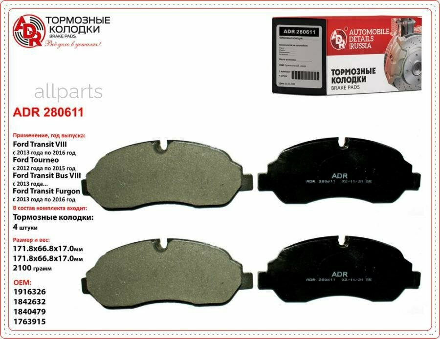ADR ADR280611 Колодки тормозные передние для A/B FORD Transit >14, Tourneo Custom >12, OEM 1842 ADR ADR280611
