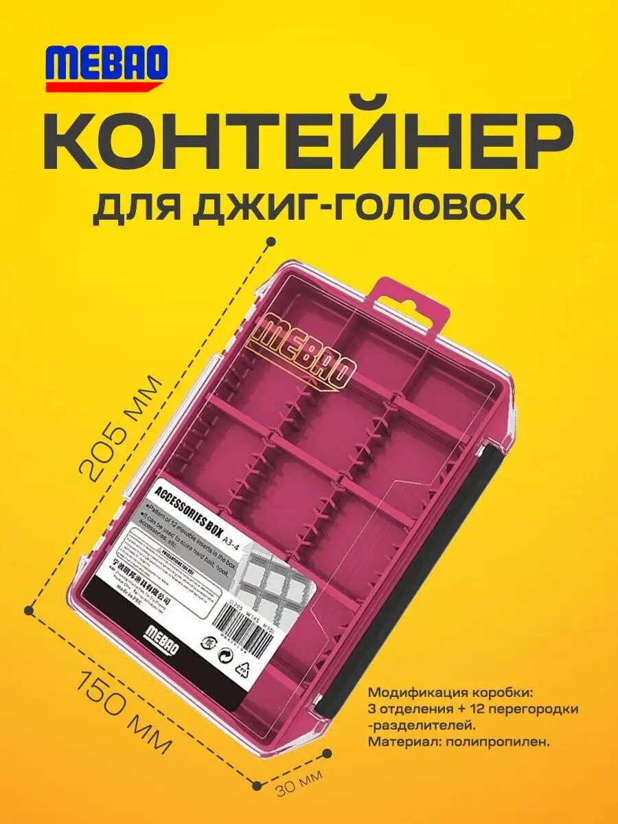 Коробка рыболовная MEBAO для Джиг-головок (MBA#A3)