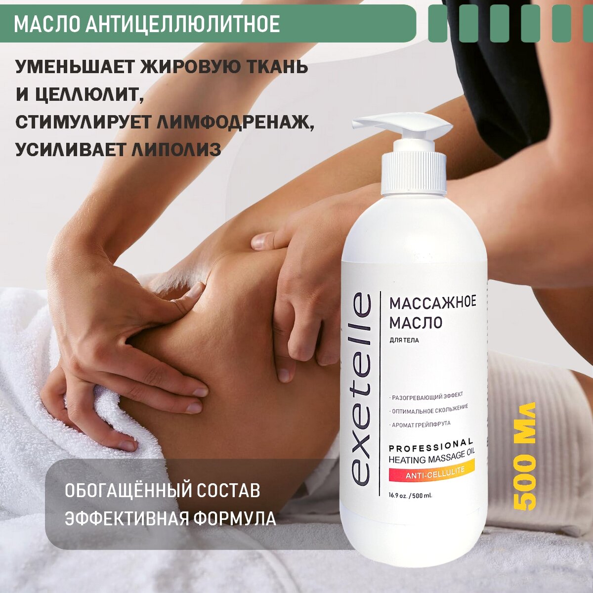Масло массажное антицеллюлитное для всех типов кожи Exetelle