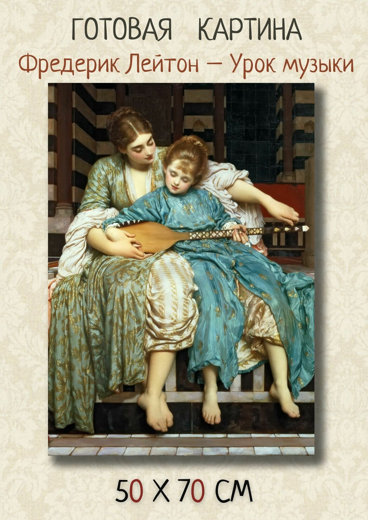Картина на стену Фредерик Лейтон - "Урок музыки" 70х50